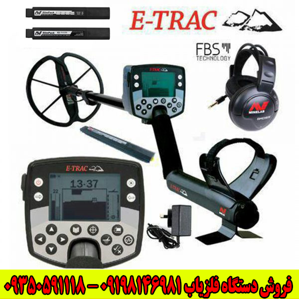 ایتراک E-TRAC - فروش فلزیاب و طلایاب 09198146981 | 09350591118